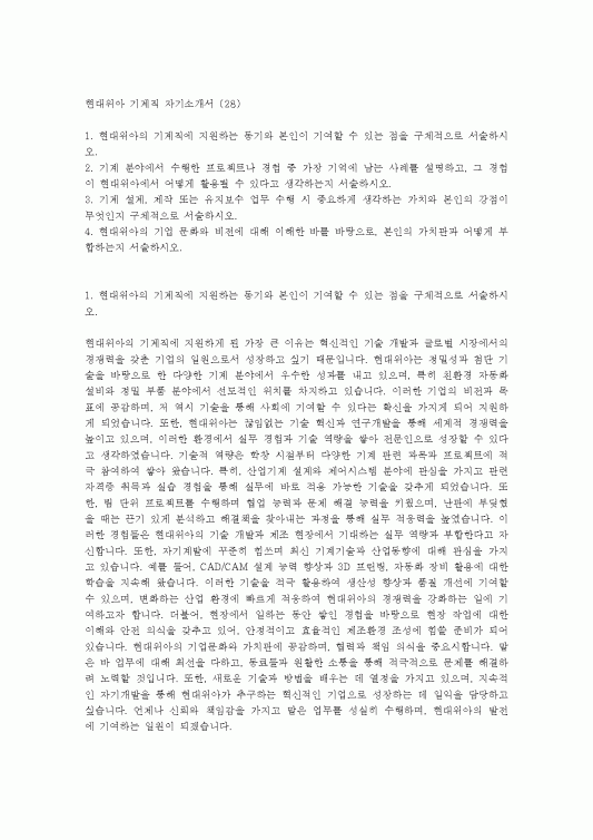 현대위아 기계직 자기소개서 (28)