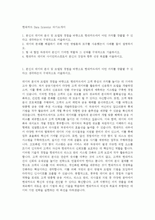 현대카드 Data Scientist 자기소개서