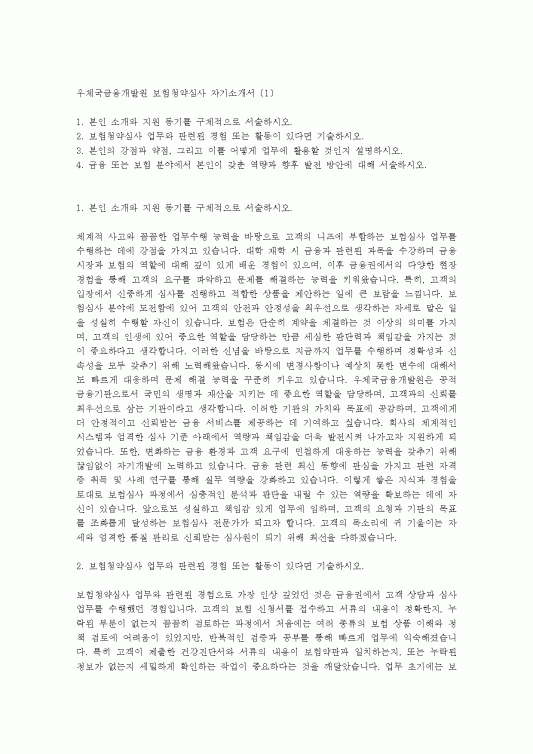 우체국금융개발원 보험청약심사 자기소개서 (1)