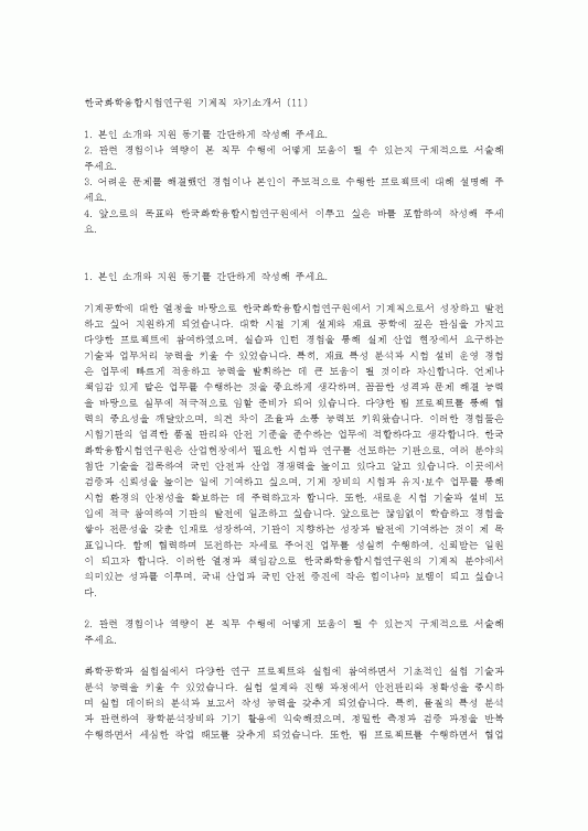 한국화학융합시험연구원 기계직 자기소개서 (11)