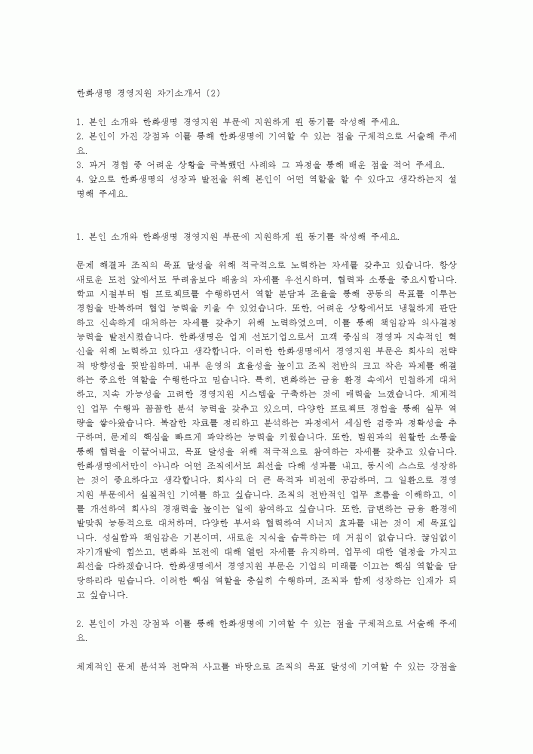 한화생명 경영지원 자기소개서 (2)