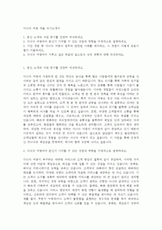 디너의 여왕 개발 자기소개서