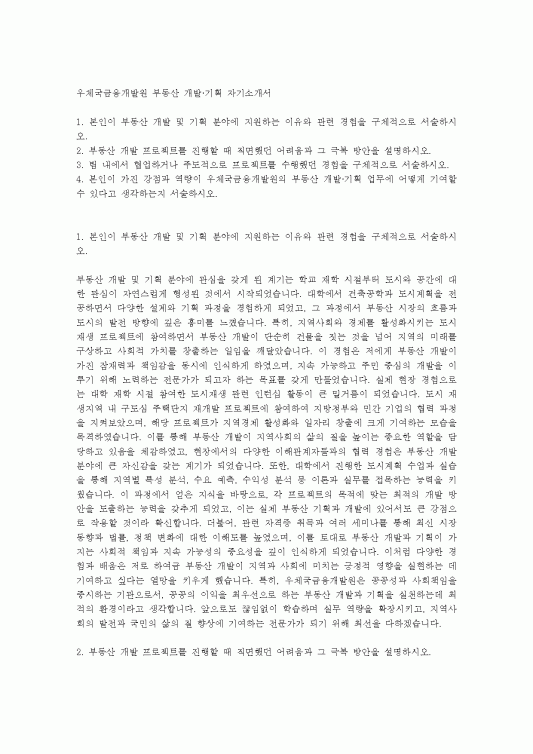 우체국금융개발원 부동산 개발·기획 자기소개서