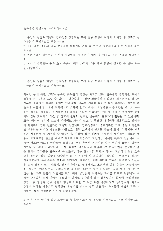 한화생명 경영지원 자기소개서 (4)