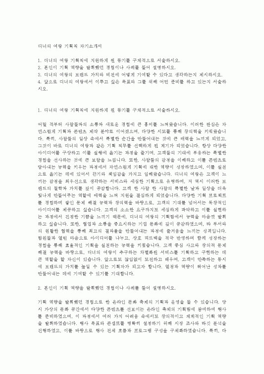 디너의 여왕 기획직 자기소개서