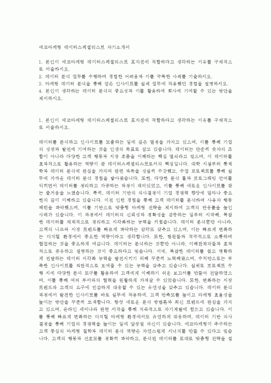 에코마케팅 데이터스페셜리스트 자기소개서