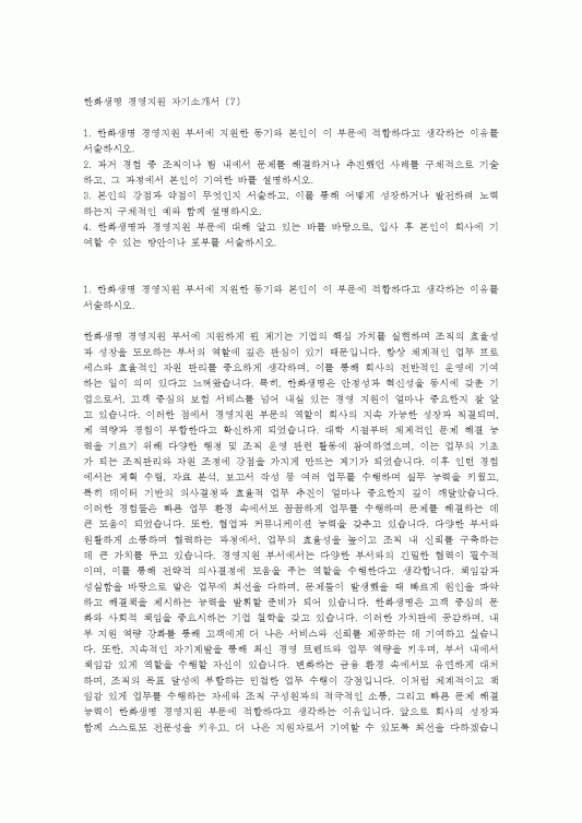한화생명 경영지원 자기소개서 (7)