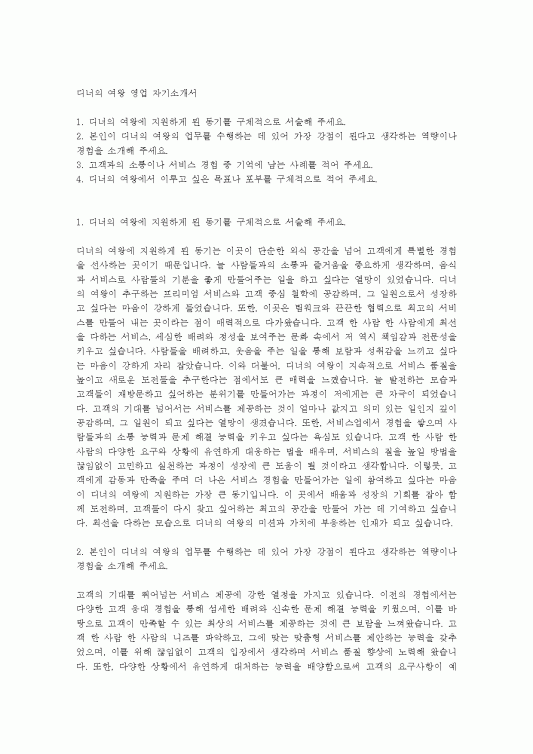 디너의 여왕 영업 자기소개서
