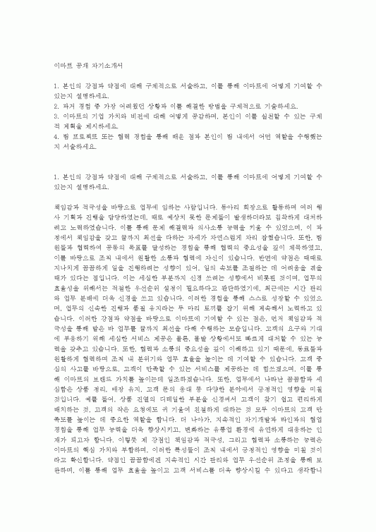 이마트 공채 자기소개서