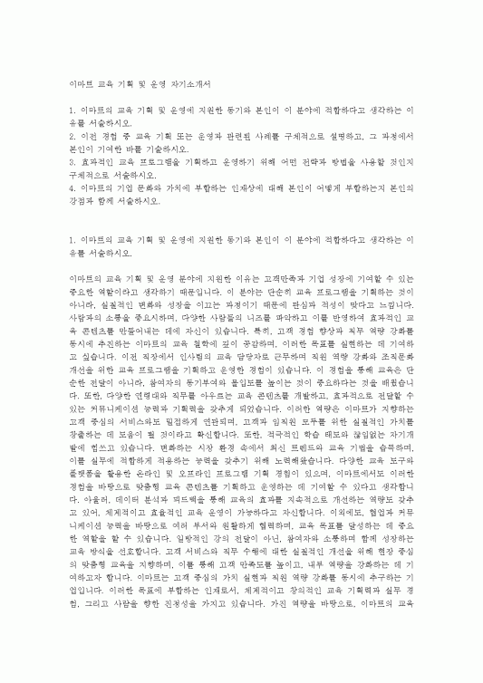이마트 교육 기획 및 운영 자기소개서