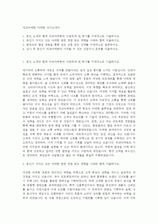 에코마케팅 마케팅 자기소개서
