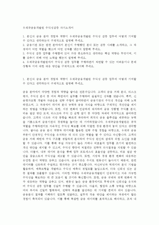 우체국금융개발원 수익성검증 자기소개서