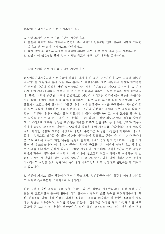 중소벤처기업진흥공단 인턴 자기소개서 (1)