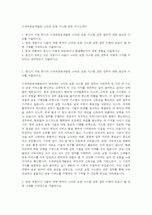 우체국금융개발원 스마트 보험 시스템 검증 자기소개서