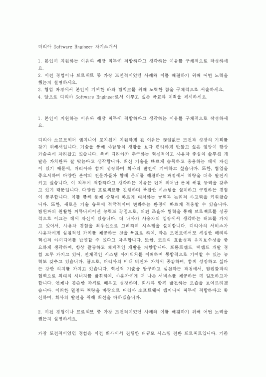 디리아 Software Engineer 자기소개서