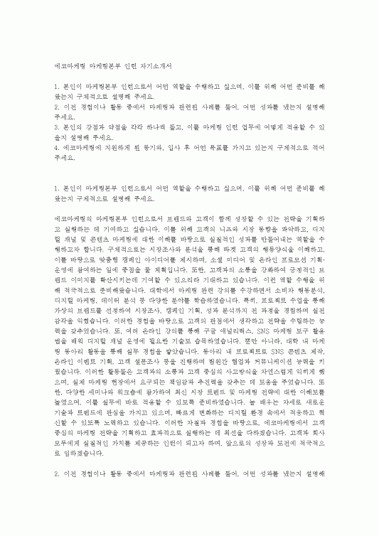 에코마케팅 마케팅본부 인턴 자기소개서