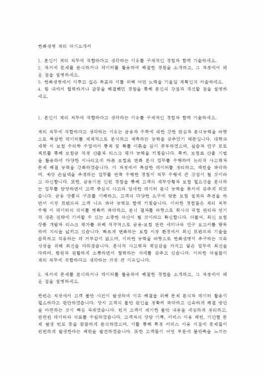한화생명 계리 자기소개서