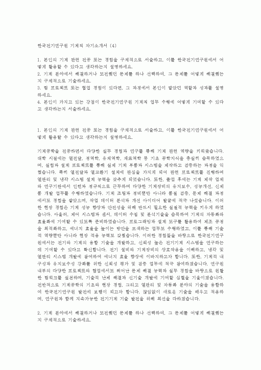 한국전기연구원 기계직 자기소개서 (4)