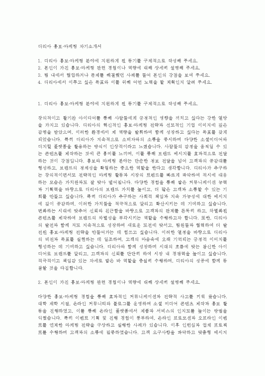 디리아 홍보·마케팅 자기소개서