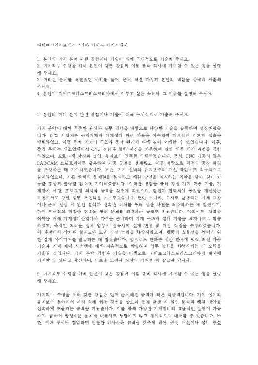 디메르코익스프레스코리아 기계직 자기소개서