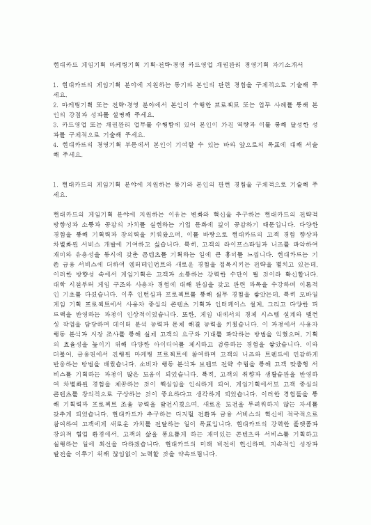 현대카드 게임기획 마케팅기획 기획·전략·경영 카드영업 채권관리 경영기획 자기소개서
