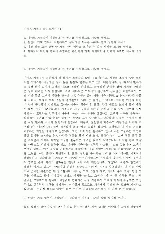 이마트 기획직 자기소개서 (4)