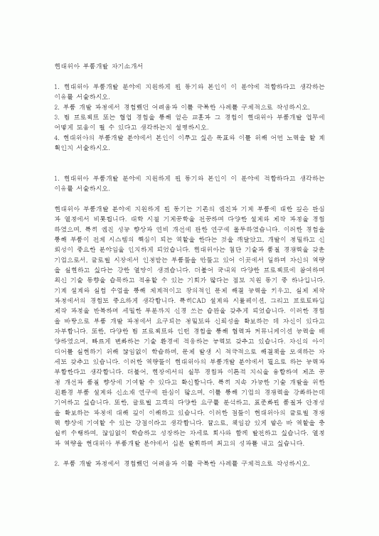 현대위아 부품개발 자기소개서
