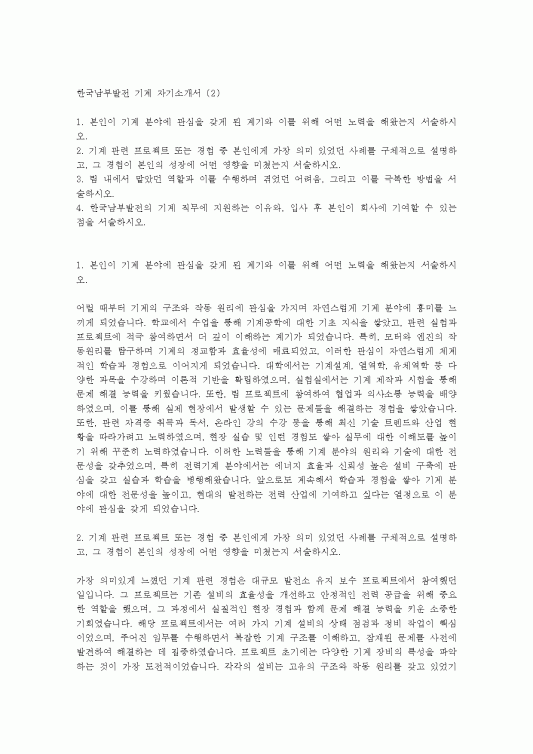 한국남부발전 기계 자기소개서 (2)