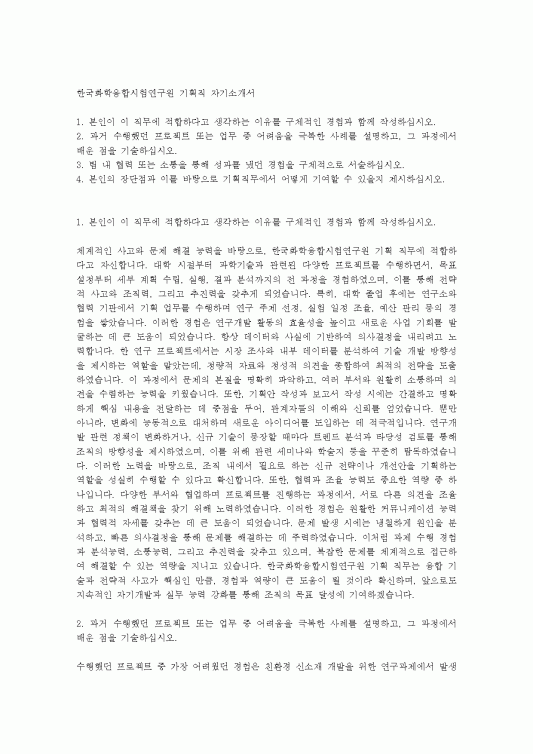 한국화학융합시험연구원 기획직 자기소개서