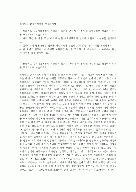 현대카드 금융마케팅실 자기소개서