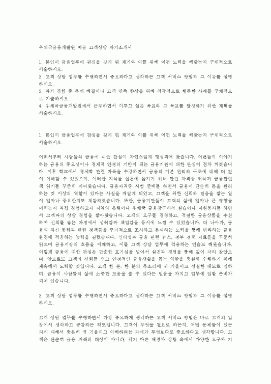 우체국금융개발원 예금 고객상담 자기소개서