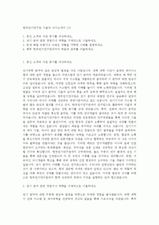 한국전기연구원 기술직 자기소개서 (2)