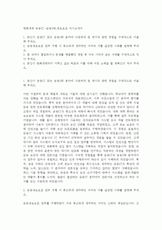 한화생명 금융IT-금융SW,정보보호 자기소개서