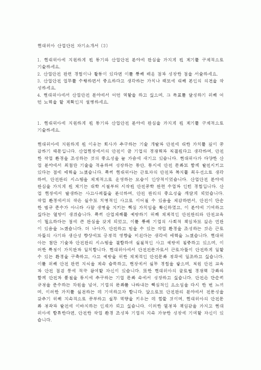 현대위아 산업안전 자기소개서 (3)