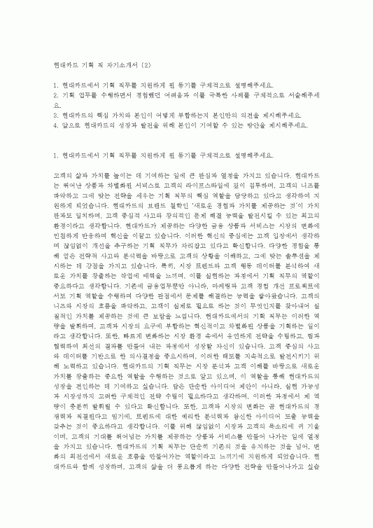 현대카드 기획 직 자기소개서 (2)
