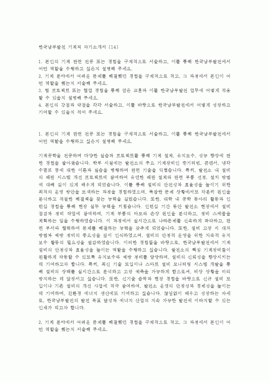 한국남부발전 기계직 자기소개서 (14)
