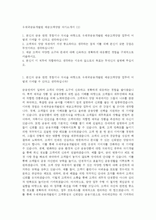 우체국금융개발원 예금고객상담 자기소개서 (2)