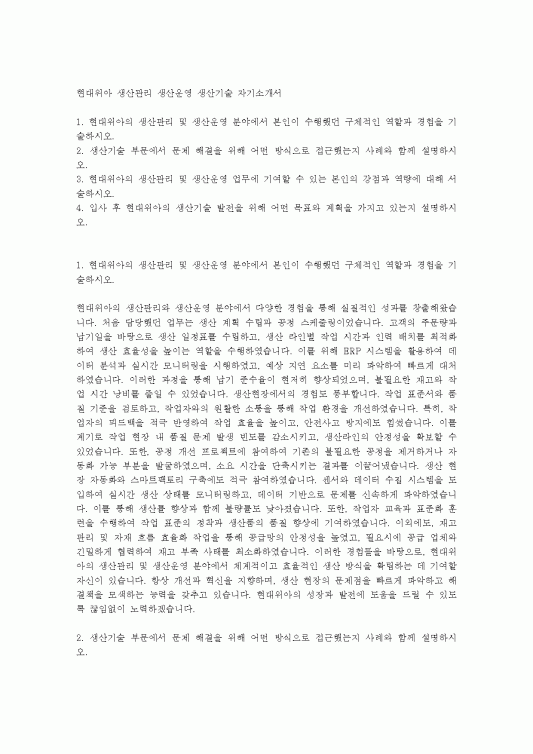 현대위아 생산관리 생산운영 생산기술 자기소개서