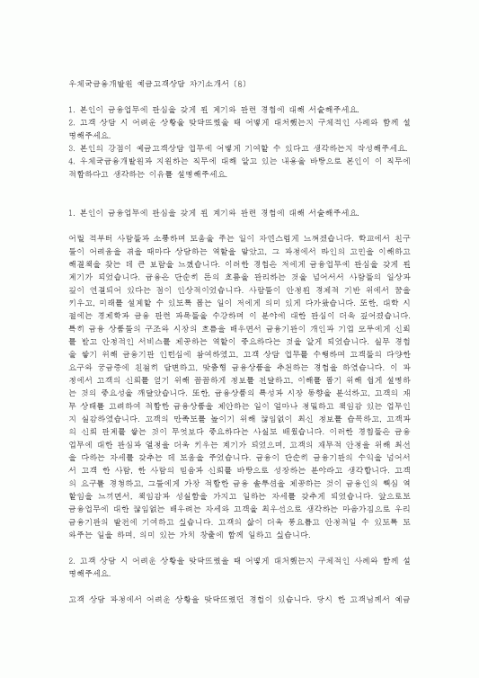 우체국금융개발원 예금고객상담 자기소개서 (8)