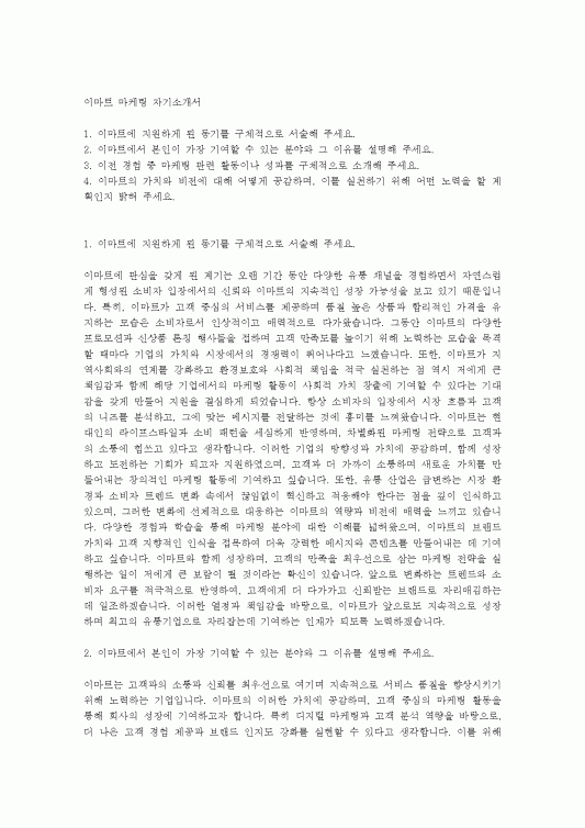 이마트 마케팅 자기소개서