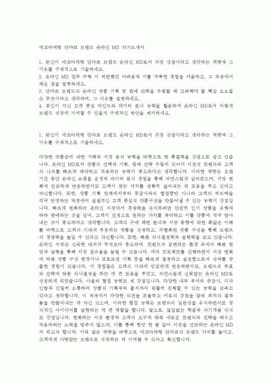 에코마케팅 안다르 브랜드 온라인 MD 자기소개서