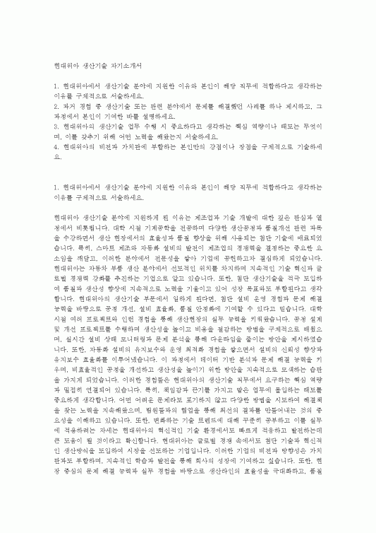 현대위아 생산기술 자기소개서