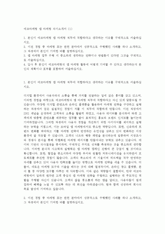 에코마케팅 앱 마케팅 자기소개서 (1)