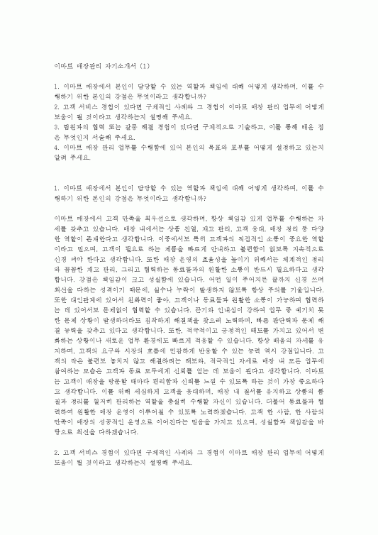 이마트 매장관리 자기소개서 (1)