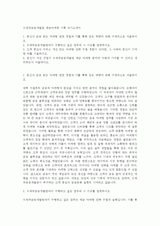 우체국금융개발원 예금마케팅 기획 자기소개서