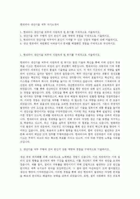 현대위아 생산기술 직무 자기소개서