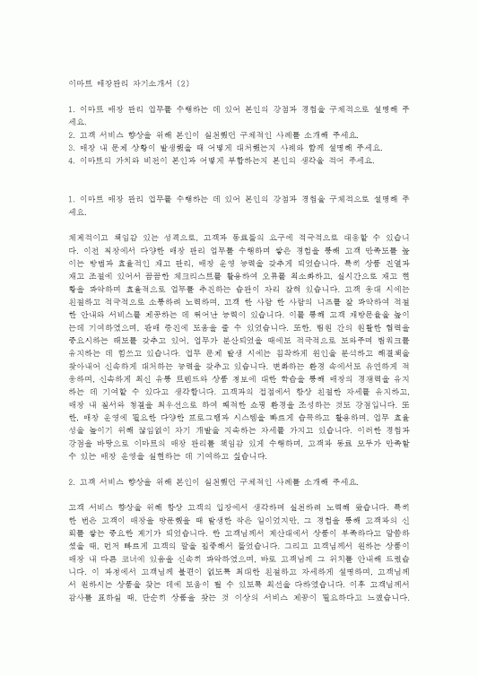 이마트 매장관리 자기소개서 (2)