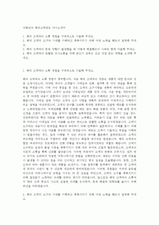 자화전자 해외고객대응 자기소개서