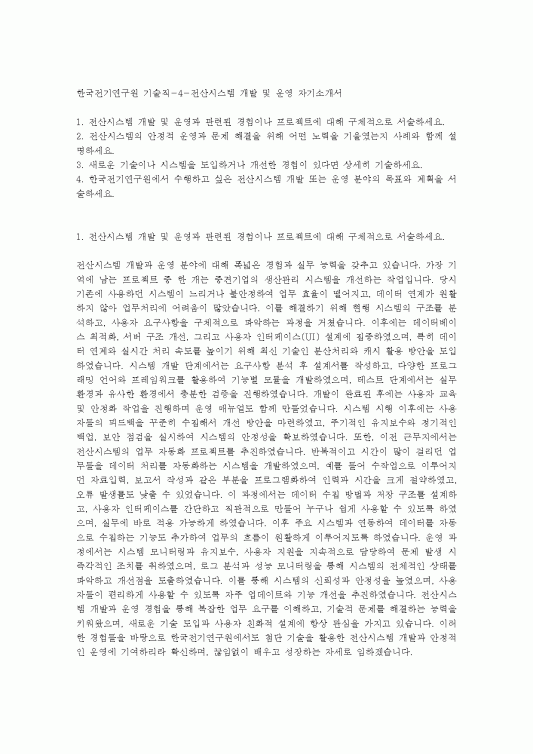 한국전기연구원 기술직-4-전산시스템 개발 및 운영 자기소개서