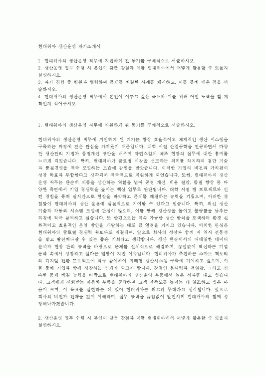 현대위아 생산운영 자기소개서